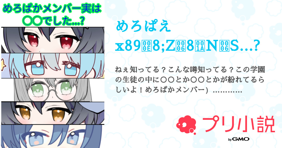 めろぱかメンバー実は でした 全31話 【連載中】（さくら🌸🍀💫さんの小説） 無料スマホ夢小説ならプリ小説 Bygmo
